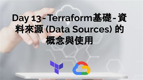 day 13 — terraform基礎 — 資料來源 data sources 的概念與使用 master ai cloud to