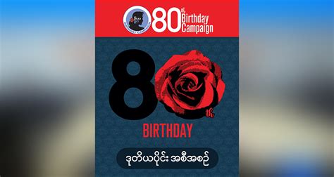 ဒေါ်အောင်ဆန်းစုကြည်၏ မွေးနေ့ဆုတောင်း ၈၀၀၀၀ စုဆောင်းပြီး ကမ္ဘာ့စံချိန