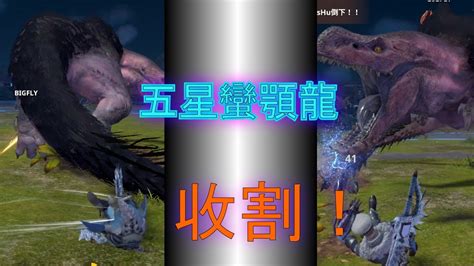 【胡筱熊】 五星蠻顎龍！ 12 獵龍日常 Monster Hunter Now Youtube