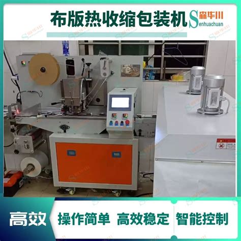 广东佛山森华川布料布板样板枕式高速热收缩包装机YC 350X价格 特点参数 使用方法 适用范围 森华川广东省佛山市 食品机械行业网