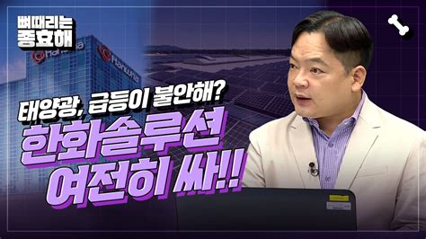태양광 단기 급등이 불안해 그렇다면 한화솔루션 여전히 싸거든~ㅣ뼈때리는 종효해 220902 Youtube