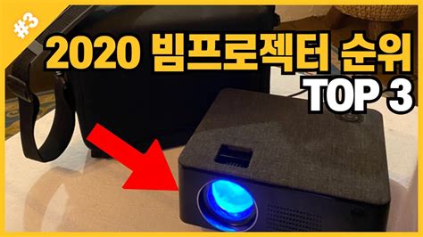 가성비 빔프로젝터 추천 2020 비교 순위 리뷰 Youtube