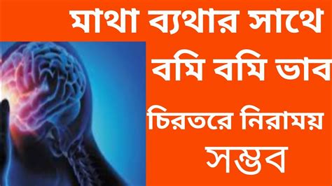 মাথা ব্যথার সাথে বমি বমি ভাব Youtube