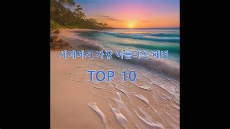 천국으로 가는 문 세계에서 가장 환상적인 해변 TOP 10 YouTube