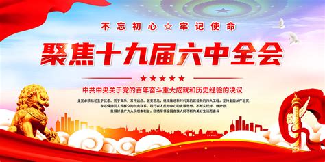 十九届六中全会展板psd十九届五中全会展板 伤感说说吧