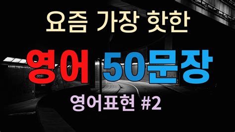 생활영어 6 일상생활 영어 편하게 듣고 쉽게따라하는 영어50문장 영어표현 2편 그냥 틀어 놓으세요 영어문장반복 매일