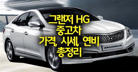 그랜저 Hg 중고 11~16년식 가격 시세 연비까지 총정리 하이브리드 카인포유