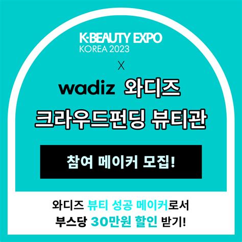 와디즈 크라우드펀딩 뷰티관 모집 Kbeauty Expo Korea
