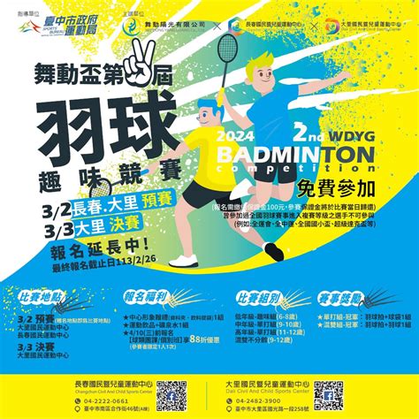 第二屆舞動盃羽球賽會場志工🔥熱情招募中 臺灣體育運動大學板 Dcard