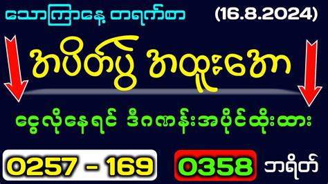 16 8 24 2d မနက် ညနေ ဟော့ထိပ်စီး ပတ်သီး ကီးဘရိတ် အနီးကပ် အထူးအော 2d3dmyanmar 2dlive 2d3dlive