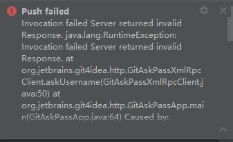 IDEA中Push到Gitee报Invocation failed Server returned invalid Response