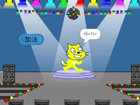 加法 邵梓昂 侯老师编程网站codinghoucn Scratch编程教程与创作社区