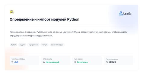 Определение и импорт модулей Python Labex