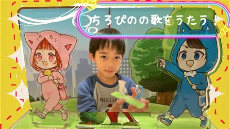 【ちろぴの】ちろぴのが歌っていた歌をうたってみた Youtube