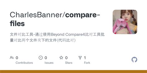 GitHub CharlesBanner compare files 文件对比工具 通过使用Beyond Compare 比对工具批量对比两个文件夹下的文件 代码比对