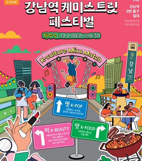 역대 최초 K 맛·멋·미 케미가 팡팡 …서울 서초구 ‘2024 강남역 케미스트릿 페스티벌연다 서울경제