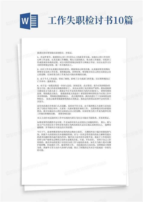 工作失职检讨书10篇word模板下载编号lxrrejmd熊猫办公