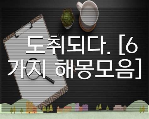 도취되다 [6가지 해몽모음]