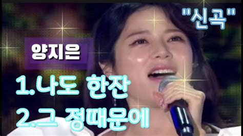 신곡 양지은 신곡☘️ 연속듣기 🛑1나도 한 잔 2 그 정때문에 Youtube