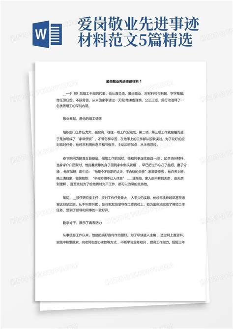 爱岗敬业先进事迹材料范文5篇精选Word模板下载 编号qdrryoak 熊猫办公