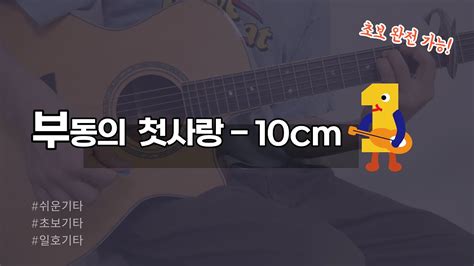 부동의 첫사랑 10cm 기타 타브악보 Guitar Cover 기타 커버 기타악보 쉬운 기타 기타 코드 Tab 악보
