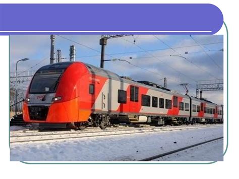 Железнодорожный пассажирский транспорт - презентация онлайн