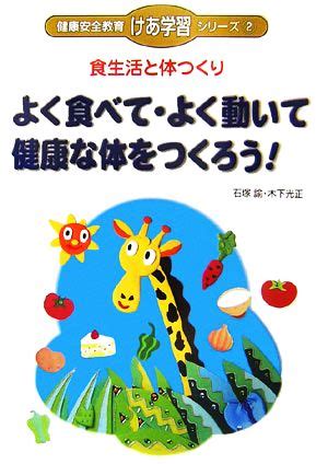 食生活と体つくり よく食べてよく動いて健康な体をつくろう 健康安全教育けあ学習シリーズ 中古本書籍 ブックオフ公式オンラインストア