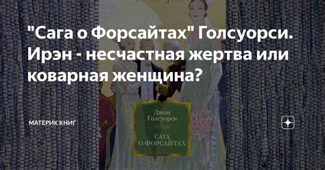 Сага о Форсайтах Голсуорси Ирэн несчастная жертва или коварная женщина Материк книг Дзен