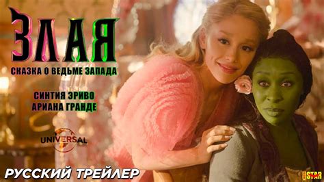 Злая Сказка о ведьме запада 2024 Русский дублированный трейлер 12 Universal Pictures