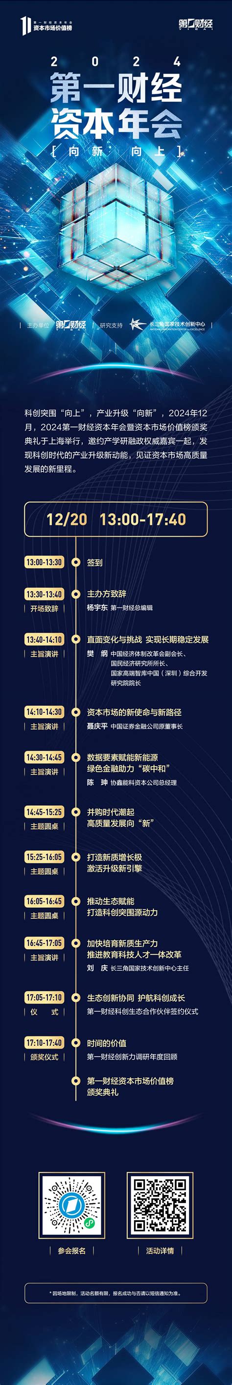 科创突围“向上”，产业升级“向新”：2024第一财经资本年会下周举行