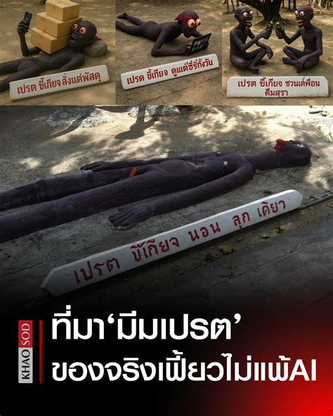 เปิดที่มา จุดเริ่มต้น มีมเปรต Khaosod ข่าวสด Facebook