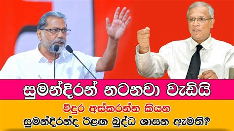 සුමන්දිරන් නටනවා වැඩියි Janasetha Peramuna Youtube