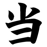 「当」のページ 文字拡大