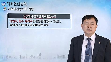 [한사평ncs]ncs수리능력 기초연산능력의 개념 Youtube