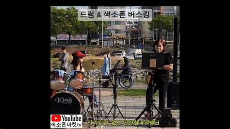 전기걱정 없는 인산철파워뱅크 꿈 안양 박달점 버스킹 색소폰마켓 Youtube