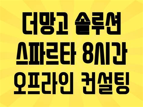 4기 더망고 솔루션 강의 원데이 8시간 스파르타 컨설팅 330000원부터 시작 가능한 총 평점 5점의 창업·사업 온라인