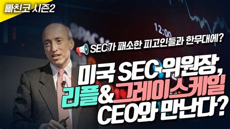 📢게리 겐슬러 미국 Sec 위원장 리플and그레이스케일 Ceo와 만난다 Youtube