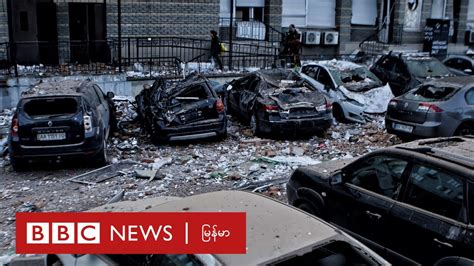 ကိယဗ်မြို့တော် လေကြောင်းတိုက်ခိုက်ခံရ ဘီဘီစီ မြန်မာတီဗီ ၃၀ မေ ၂၀၂၃ Youtube