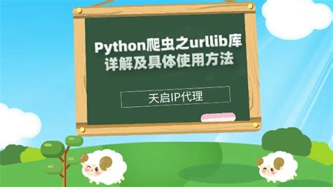 Python爬虫之urllib库详解及具体使用方法 Python基础教程 Python爬虫之urllib库详解及具体使用方法 Python基础教程