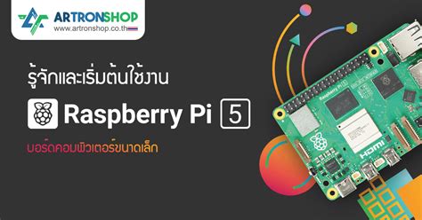 รู้จักและเริ่มต้นใช้งาน Raspberry Pi 5 คอมพิวเตอร์บอร์ดเดียว Single