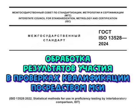 Новая редакция ГОСТ Iso 13528 2024 по статистическим методам в проверке квалификации уделяет