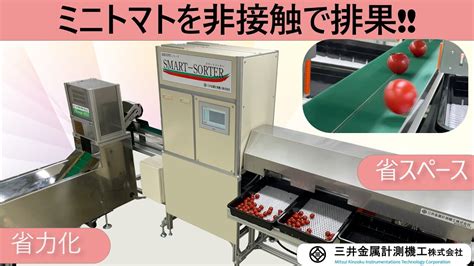 SMART SORTER AIRミニトマト編 青果物 選別機選果機光センサエアー排果仕様 YouTube