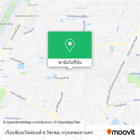 วิธีการไปยัง เรือนชัยอะไหล่ยนต์ ซ วัชรพล ใน บางเขน โดยการนั่งรถบัส Skytrain หรือ รถไฟใต้ดิน