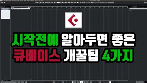 큐베이스 작업시간을 줄일 수 있는 효율적인 방법 ㅣ 홈레코딩 Ep24 Youtube