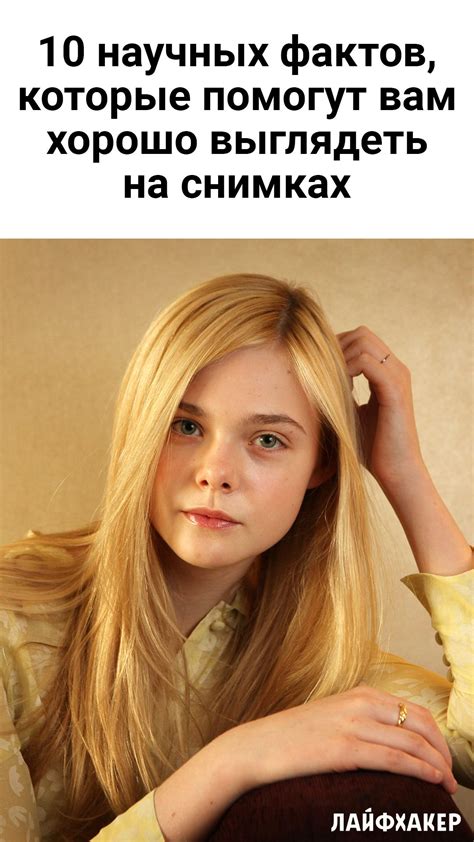 10 научных фактов которые помогут вам хорошо выглядеть на снимках