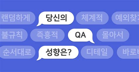 qa 유형 테스트 🧐 qaing blog