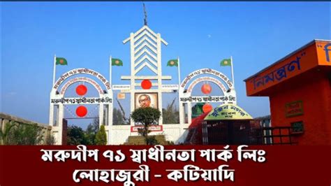 মরুদ্বীপ ৭১ স্বাধীনতা পার্ক লিঃ Moru Dwip 71 Freedom Park Ltd