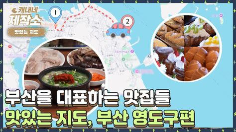 [ 🗺️맛있는 지도🗺️ ] I 부산을 대표하는 맛집들 부산 영도구의 맛집은 어디일까 😋 I 생방송투데이 [프리] Youtube