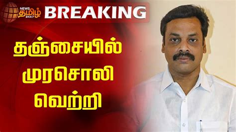 Breaking தஞ்சையில் முரசொலி வெற்றி Dmk Murasoli Thanjavur Youtube