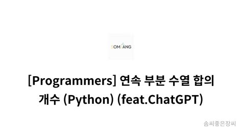 [programmers] 연속 부분 수열 합의 개수 python feat chatgpt mysetting